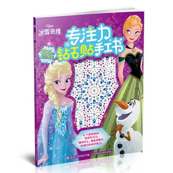 冰雪奇缘专注力钻石贴手工书