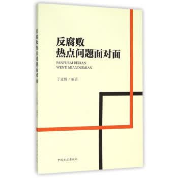 反腐败热点问题面对面