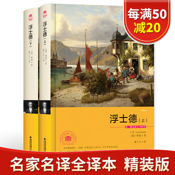 浮士德 套装共2册 名家名译 中文全译本 世界经典文学名著外国文学小说精装典藏版