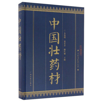 [正版]中国壮医药丛书:中国壮药材 韦浩明,蓝日春,滕红丽 广西民族出版社 978753637043