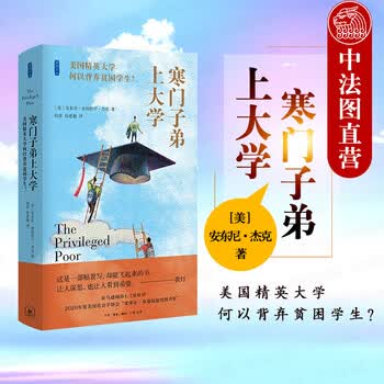 正版2021新 寒门子弟上大学 美国精英大学何以背弃贫困学生 社会科学 政策环境阶级文化差异