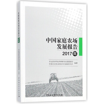 中国家庭农场发展报告(2017年)