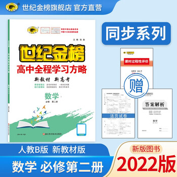 世纪金榜 高中高一数学必修第二册 高中全程学习方略 新教材 2022版数学教材全解辅导课本同步训练解人教A版B版苏教版北师大版提升版基础版 必修第二册、人教B版 2022版