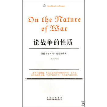 论战争的性质(英汉双语)