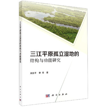三江平原孤立湿地的结构与功能研究