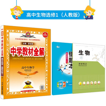 【学科自选】新教材 中学教材全解选择性必修第一册选修一全解选修1全学科版本可选 高中新教材语文数学英语物理化学人教版选修一教材解读同步辅导书2022新版 生物学 选择性必修1 【人教版】