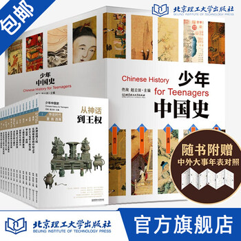【出版社官方店】少年中国史 套装共14册 中外大事年表对照9-12-15岁初中历史教材 少年中国史