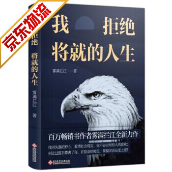 我拒绝将就的人生