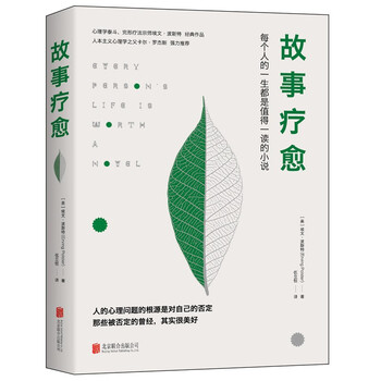 故事疗愈：每个人的一生都是值得一读的小说