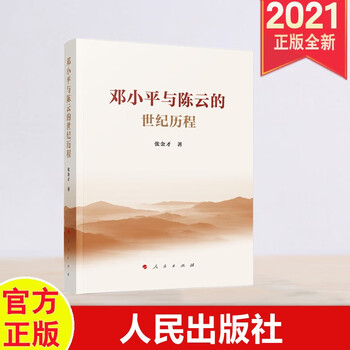 邓小平与陈云的世纪历程 人民出版社