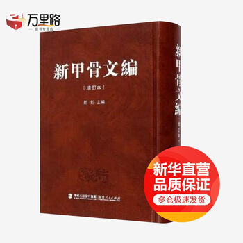 新甲骨文编（增订本）