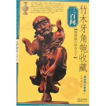 鉴宝大众收藏13---竹木牙角匏收藏三百问 史树青,史树青