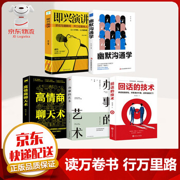 【官方正版】办事的艺术 回话的技术 高情商聊天术 沟通技巧 说话的艺术幽默沟通学 职场社交励志书籍 全5册：办事的艺术+高情商聊天术+幽默沟通学