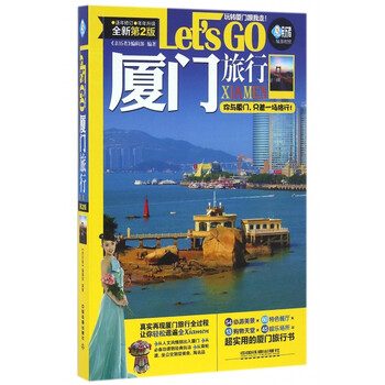 厦门旅行Let'sGO(全新第2版)/亲历者旅游书架