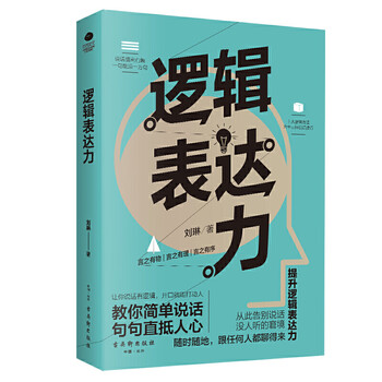 逻辑表达力 如何提升说话技巧的书 提高情商书籍 人际交往心理学 演讲与口才说话技巧书籍说话的艺