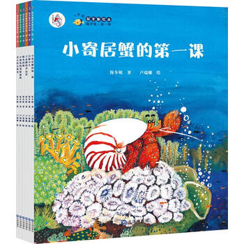 【新华书店 自营京送】保冬妮原创绘本海洋馆·第1季：小寄居蟹的课 保冬妮, 卢瑞娜 大连出版社