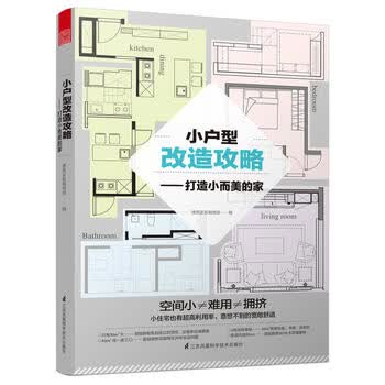 小户型改造攻略打造小而美的家装修书籍小家越住越大全屋定制家具设计全书住宅设计户型改造大全室内设计实战