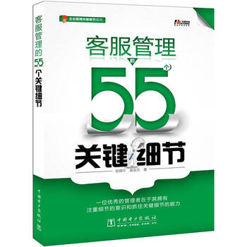 客服管理的55个关键细节 张锦中 著,高垒 著 中国电力出版社