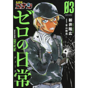 进口日文 漫画 名侦探柯南 零的日常 名探偵コナン ゼロの日常 3