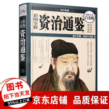 正版 彩图全解资治通鉴 文白对照全译全集故事历史书 中华上下五千年中国历史书籍史记