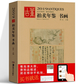 【京东配送】2019古董拍卖年鉴·书画 欣弘 著 湖南美术出版社
