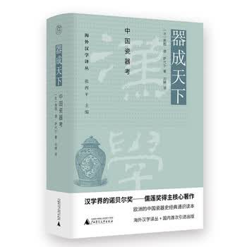 海外汉学译丛      器成天下：中国瓷器考    [法] 奥图·德·萨代尔 著，刘婷 译   广西师范本社