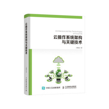 云操作系统架构与关键技术 王继业