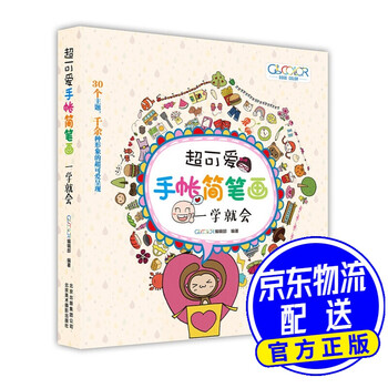超可爱手帐简笔画：一学就会