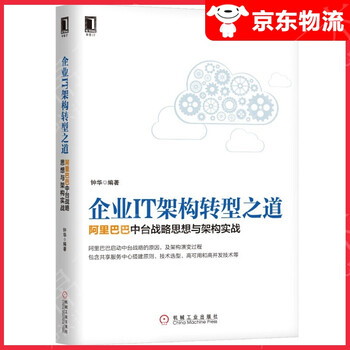 【单本自选】数据思维认知高数据产品经理数据分析师计算机大数据与云计算类书籍 企业IT架构转型之道 阿里巴巴中台战略思想架构实站