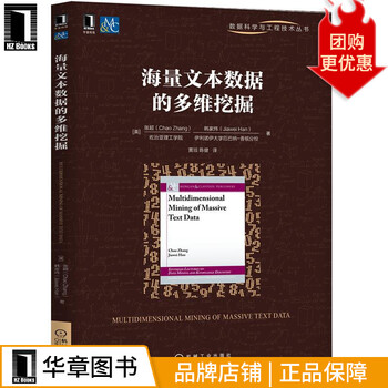 【正版特价】海量文本数据的多维挖掘 计算机与互联网 233912