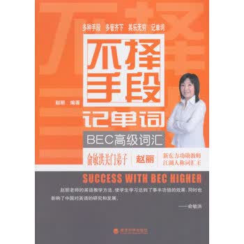 【新华书店 正版书籍】不择手段记单词BEC高级词汇赵丽编著经济科学出版社 正版图书绘本