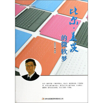 比尔 盖茨的微软梦 聂荣杰