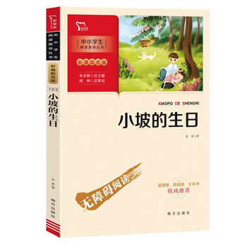 小坡的生日 中小学无障碍阅读指导丛书 附带阅读耐力记录表