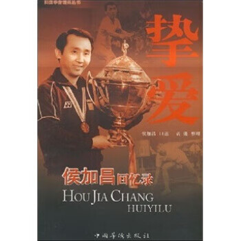 挚爱：侯加昌回忆录 侯加昌,黄薇