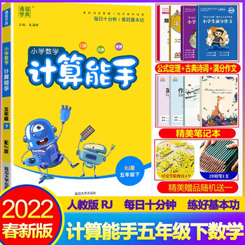 2022春小学数学计算能手五年级下册 人教版部编版RJ 通城学典小学计算能手5年级下口算速算同步训练