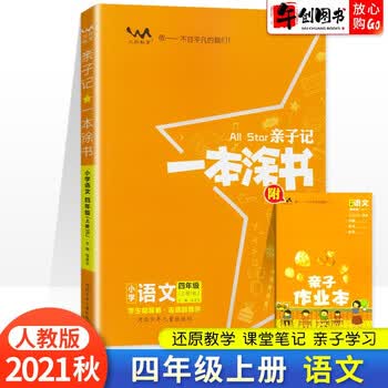 【自选】2022版亲子记一本涂书小学四年级上册下册语文数学英语人教版RJ星推荐辅导学习资料书教材全解 四年级上册 语文