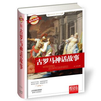 古罗马神话故事【正版图书】
