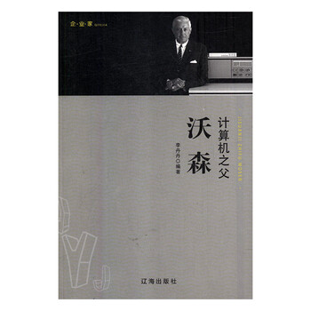 计算机之父沃森 李丹丹 辽海出版社