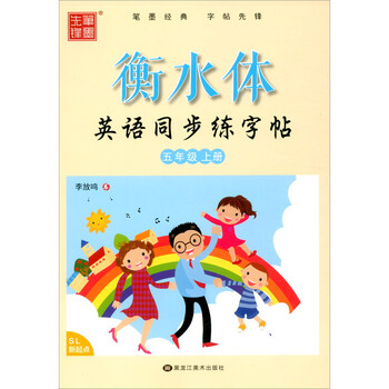 笔墨先锋 衡水体 英语同步练字帖 人教新起点 五年级上册