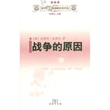战争的原因 （澳）布莱内 商务印书馆