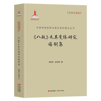 八板及其变体研究谱例集李西安现代出版社有限公司艺术
