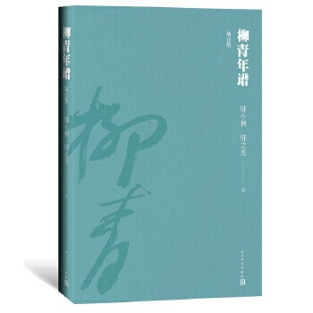 【正版速发】 柳青年谱 邢小利邢之美 著 9787020169931 人民文学出版社