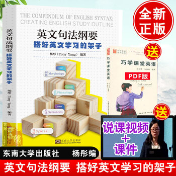 现货【新版】英文句法纲要 搭好英文学习的架子杨彤编著东南大学出版社英语语法英语课堂用语手册英文句法语法书大全书籍入学自学