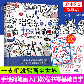 人人都是艺术家 手绘简笔画入门教程书零基础自学 动漫绘画教程书 软萌手账教程书