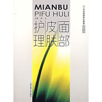 面部皮肤护理 阎红 上海交通大学出版社