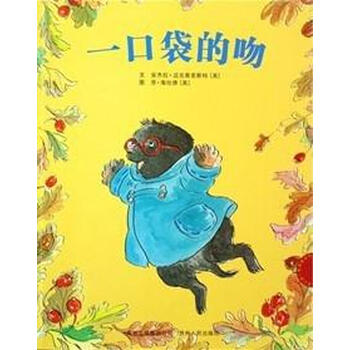 一口袋的吻 [英]海拉德 绘,[英]迈克奥里斯特 著,漆仰平 译