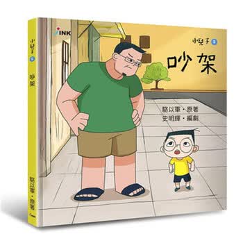 现货正版 小儿子5：吵架 18 骆以军 印刻出版 亲子绘本 进口原版