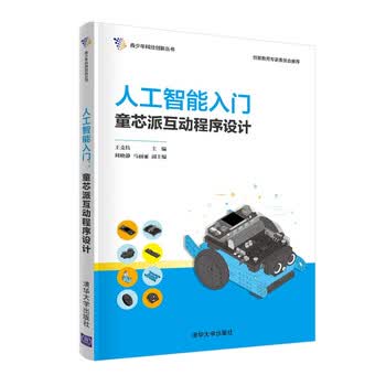 人工智能入门：童芯派互动程序设计（青少年科技创新丛书）