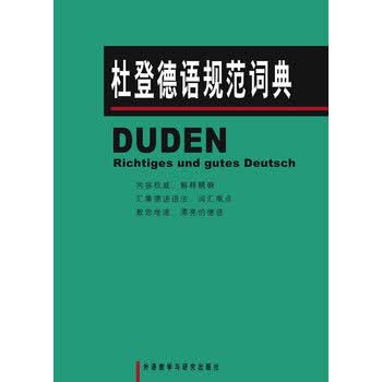 杜登德语规范词典 克洛泽,高年生 外语教学与研究出版社