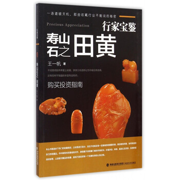 寿山石之田黄/行家宝鉴